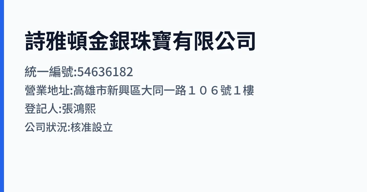 詩雅頓金銀珠寶有限公司 - 統編 54636182(高雄市) 公司登記資料與營業項目詳細圖表