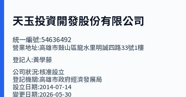 天玉投資開發股份有限公司的照片-統編 54636492(高雄市) 公司登記資料與營業項目詳細圖表