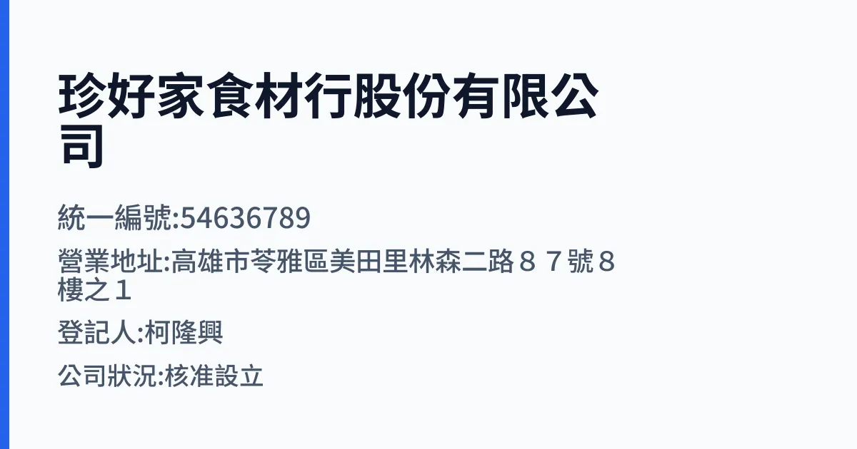 珍好家食材行股份有限公司 - 統編 54636789(高雄市) 公司登記資料與營業項目詳細圖表