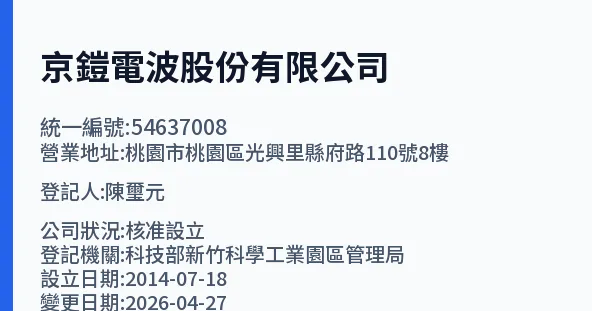 京鎧電波股份有限公司的照片-統編 54637008(桃園市) 公司登記資料與營業項目詳細圖表