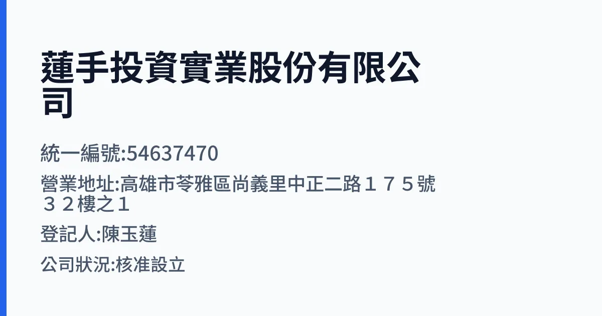 蓮手投資實業股份有限公司 - 統編 54637470(高雄市) 公司登記資料與營業項目詳細圖表