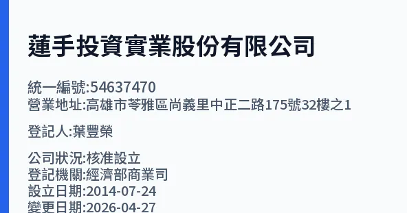 蓮手投資實業股份有限公司的照片-統編 54637470(高雄市) 公司登記資料與營業項目詳細圖表