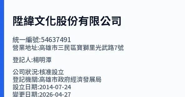 陞緯文化股份有限公司的照片-統編 54637491(高雄市) 公司登記資料與營業項目詳細圖表