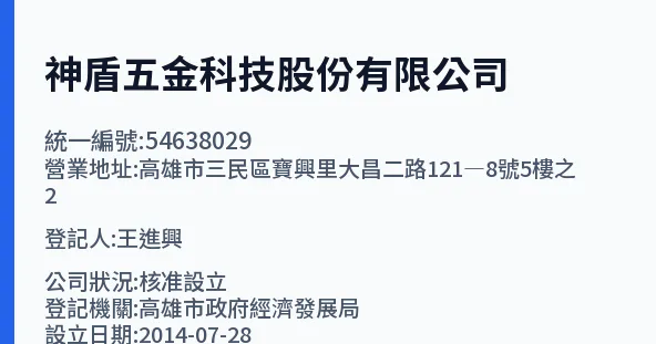 神盾五金科技股份有限公司的照片-統編 54638029(高雄市) 公司登記資料與營業項目詳細圖表