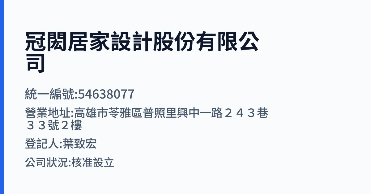 冠閎居家設計股份有限公司 - 統編 54638077(高雄市) 公司登記資料與營業項目詳細圖表