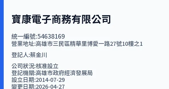 寶康電子商務有限公司的照片-統編 54638169(高雄市) 公司登記資料與營業項目詳細圖表