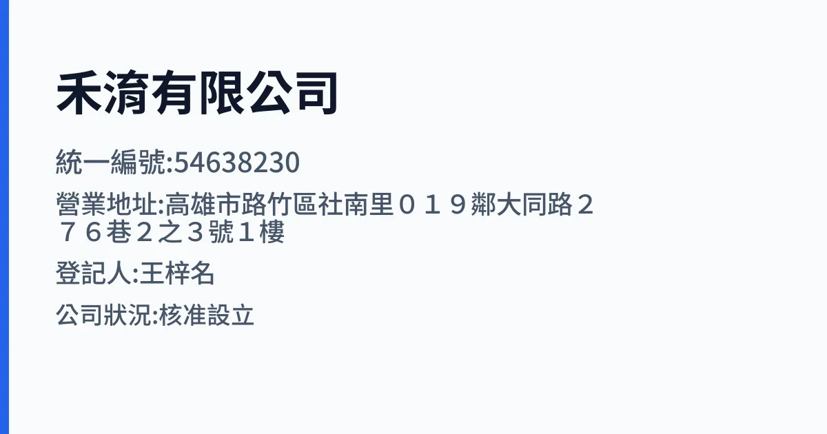 禾淯有限公司 - 統編 54638230(高雄市) 公司登記資料與營業項目詳細圖表