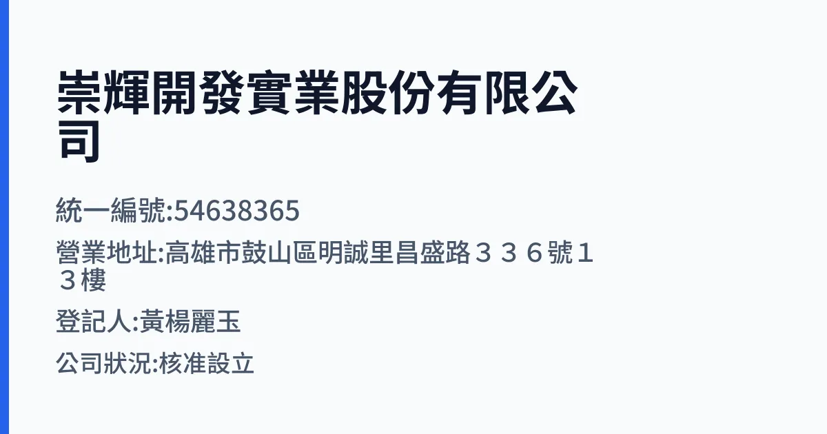 崇輝開發實業股份有限公司 - 統編 54638365(高雄市) 公司登記資料與營業項目詳細圖表