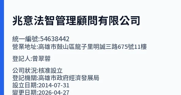 兆意法智管理顧問有限公司的照片-統編 54638442(高雄市) 公司登記資料與營業項目詳細圖表