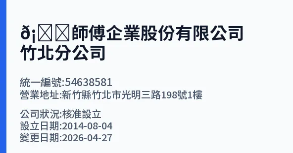𡘙師傅企業股份有限公司竹北分公司的照片-統編 54638581(新竹縣) 公司登記資料與營業項目詳細圖表
