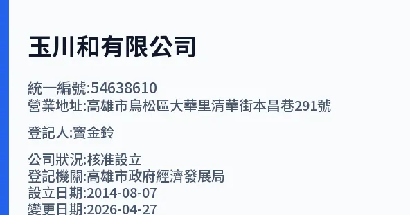 玉川和有限公司的照片-統編 54638610(高雄市) 公司登記資料與營業項目詳細圖表
