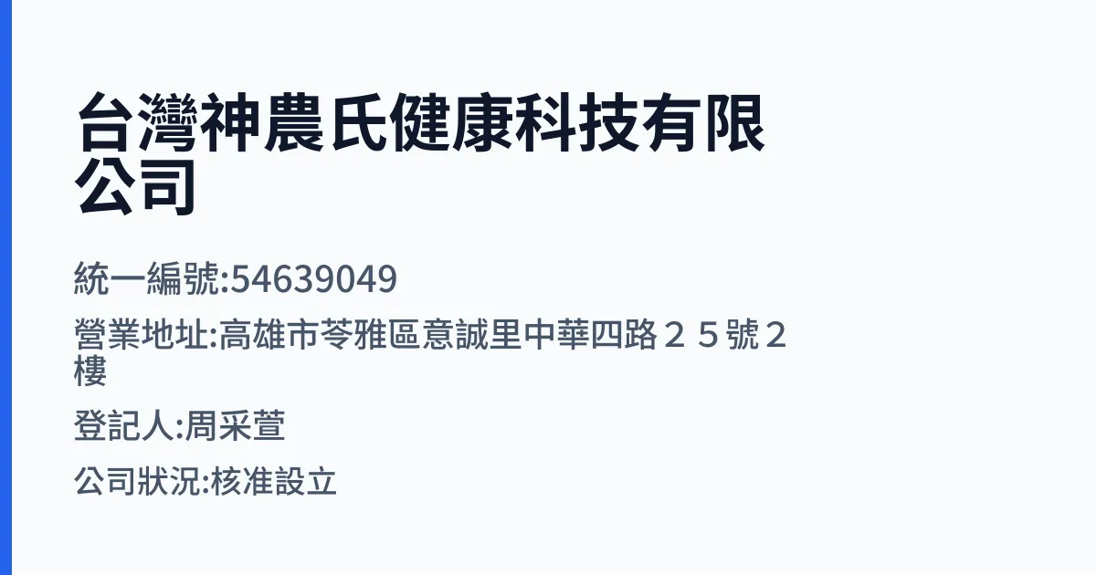台灣神農氏健康科技有限公司 - 統編 54639049(高雄市) 公司登記資料與營業項目詳細圖表