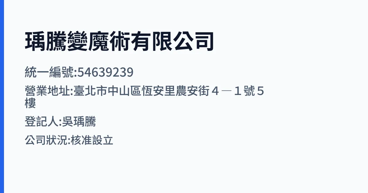 瑀騰變魔術有限公司 - 統編 54639239（臺北市） 公司登記資料與營業項目詳細圖表