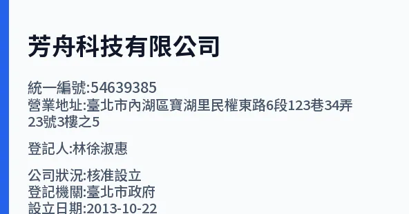芳舟科技有限公司的照片-統編 54639385(臺北市) 公司登記資料與營業項目詳細圖表