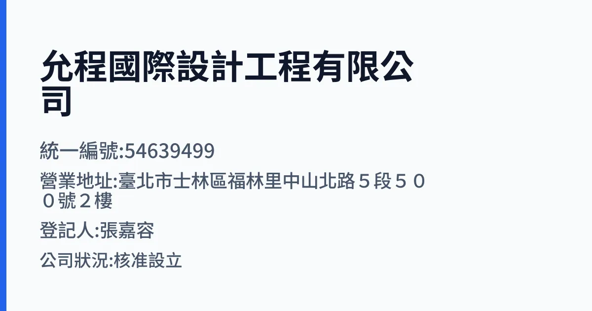 允程國際設計工程有限公司 - 統編 54639499(臺北市) 公司登記資料與營業項目詳細圖表