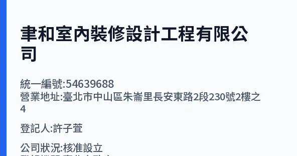 聿和室內裝修設計工程有限公司的照片-統編 54639688(臺北市) 公司登記資料與營業項目詳細圖表