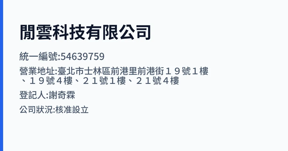 閒雲科技有限公司 - 統編 54639759(臺北市) 公司登記資料與營業項目詳細圖表