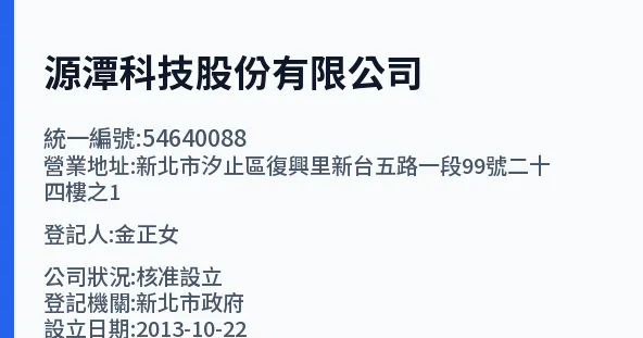 源潭科技股份有限公司的照片-統編 54640088(新北市) 公司登記資料與營業項目詳細圖表