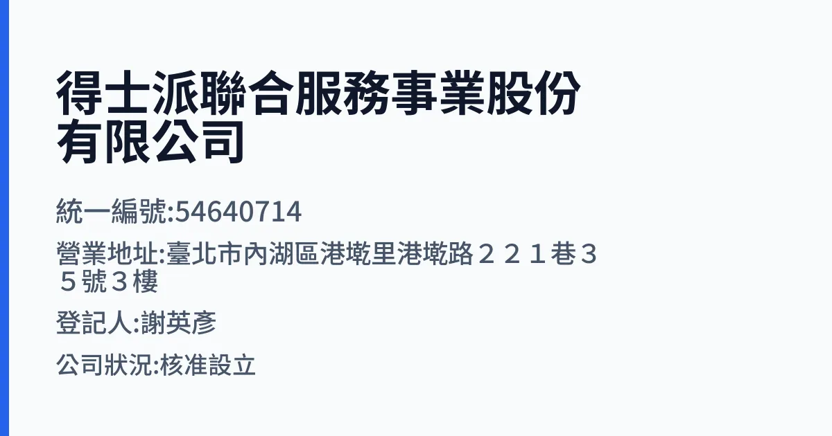 得士派聯合服務事業股份有限公司 - 統編 54640714(臺北市) 公司登記資料與營業項目詳細圖表
