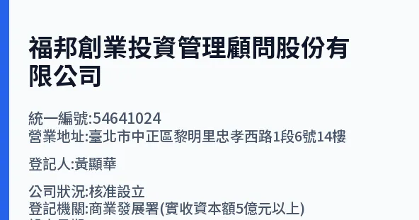 福邦創業投資管理顧問股份有限公司的照片-統編 54641024(臺北市) 公司登記資料與營業項目詳細圖表