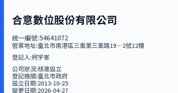 合意數位股份有限公司的照片-統編 54641072(臺北市) 公司登記資料與營業項目詳細圖表
