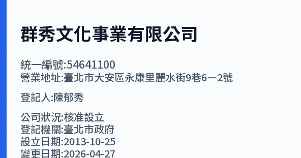 群秀文化事業有限公司的照片-統編 54641100(臺北市) 公司登記資料與營業項目詳細圖表