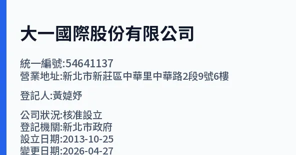 大一國際股份有限公司的照片-統編 54641137(新北市) 公司登記資料與營業項目詳細圖表