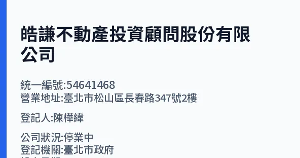 皓謙不動產投資顧問股份有限公司的照片-統編 54641468(臺北市) 公司登記資料與營業項目詳細圖表
