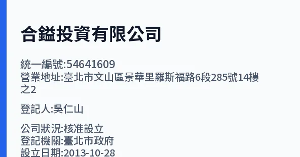 合鎰投資有限公司的照片-統編 54641609(臺北市) 公司登記資料與營業項目詳細圖表