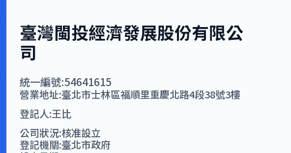 臺灣閩投經濟發展股份有限公司的照片-統編 54641615(臺北市) 公司登記資料與營業項目詳細圖表