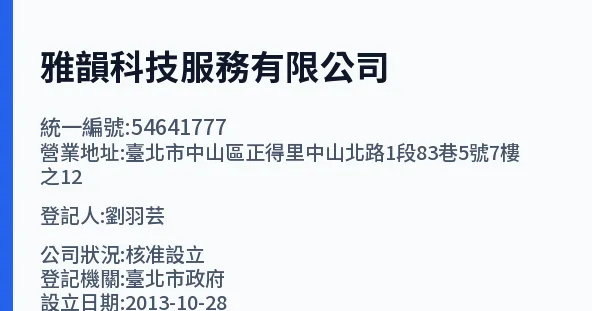 雅韻科技服務有限公司的照片-統編 54641777(臺北市) 公司登記資料與營業項目詳細圖表