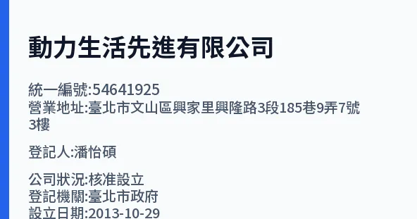 動力生活先進有限公司的照片-統編 54641925(臺北市) 公司登記資料與營業項目詳細圖表