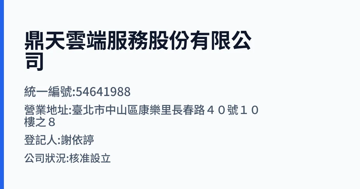 鼎天雲端服務股份有限公司 - 統編 54641988(臺北市) 公司登記資料與營業項目詳細圖表