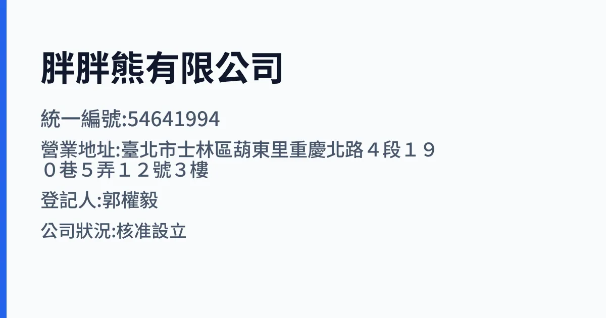 胖胖熊有限公司 - 統編 54641994(臺北市) 公司登記資料與營業項目詳細圖表
