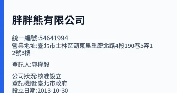 胖胖熊有限公司的照片-統編 54641994(臺北市) 公司登記資料與營業項目詳細圖表