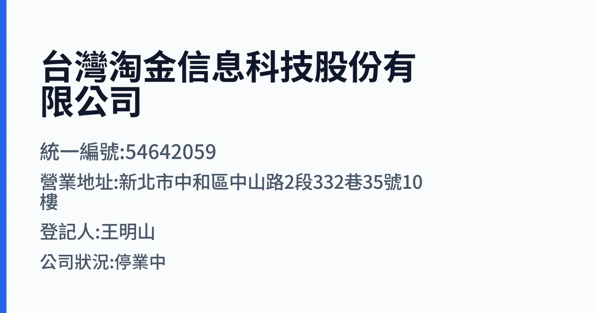 台灣淘金信息科技股份有限公司 - 統編 54642059(新北市) 公司登記資料與營業項目詳細圖表