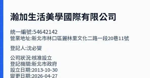 瀚加生活美學國際有限公司的照片-統編 54642142(新北市) 公司登記資料與營業項目詳細圖表