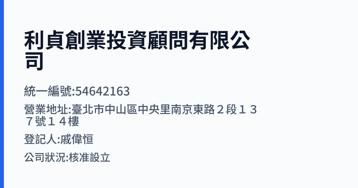 利貞創業投資顧問有限公司 - 統編 54642163(臺北市) 公司登記資料與營業項目詳細圖表