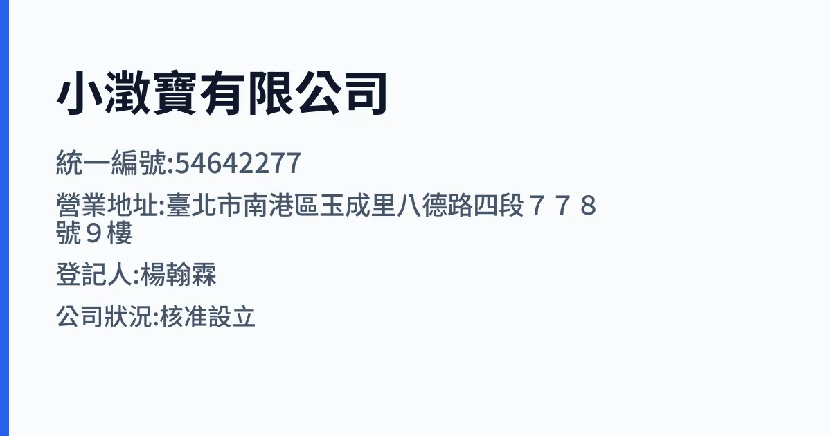小澂寶有限公司 - 統編 54642277(臺北市) 公司登記資料與營業項目詳細圖表