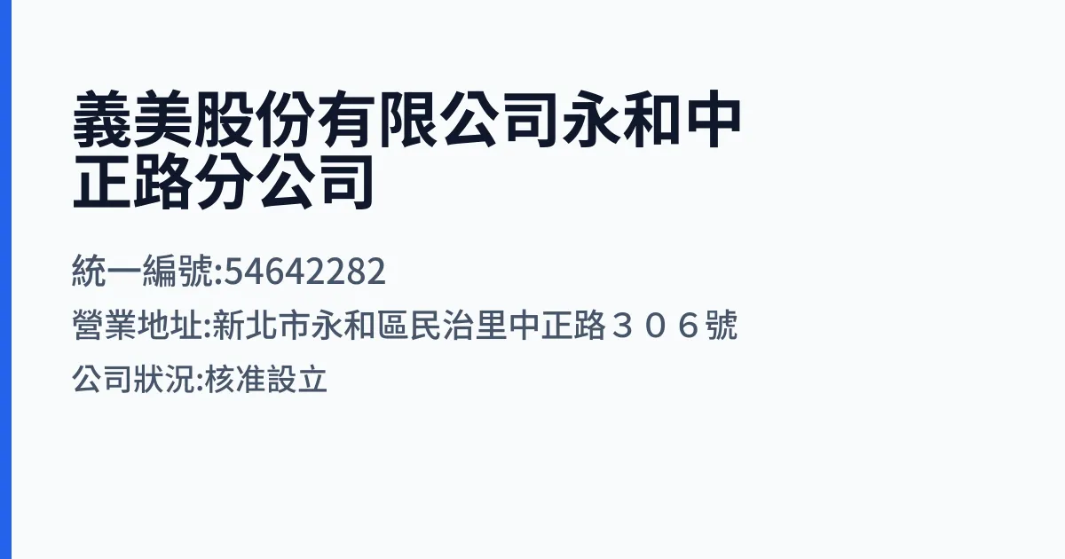 義美股份有限公司永和中正路分公司 - 統編 54642282(新北市) 公司登記資料與營業項目詳細圖表