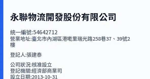 永聯物流開發股份有限公司的照片-統編 54642712(臺北市) 公司登記資料與營業項目詳細圖表