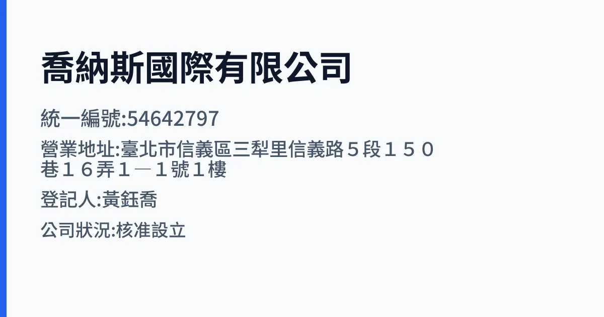 喬納斯國際有限公司 - 統編 54642797(臺北市) 公司登記資料與營業項目詳細圖表
