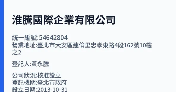 淮騰國際企業有限公司的照片-統編 54642804(臺北市) 公司登記資料與營業項目詳細圖表