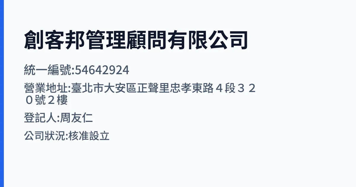 創客邦管理顧問有限公司 - 統編 54642924(臺北市) 公司登記資料與營業項目詳細圖表