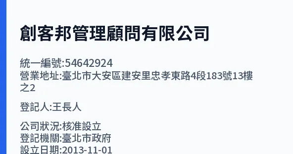 創客邦管理顧問有限公司的照片-統編 54642924(臺北市) 公司登記資料與營業項目詳細圖表