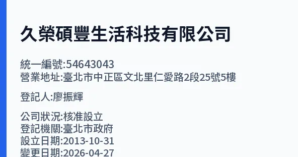 久榮碩豐生活科技有限公司的照片-統編 54643043(臺北市) 公司登記資料與營業項目詳細圖表