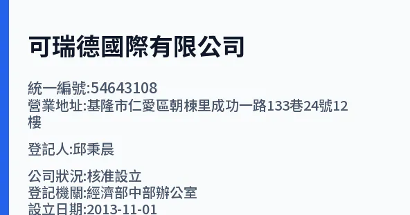 可瑞德國際有限公司的照片-統編 54643108(基隆市) 公司登記資料與營業項目詳細圖表