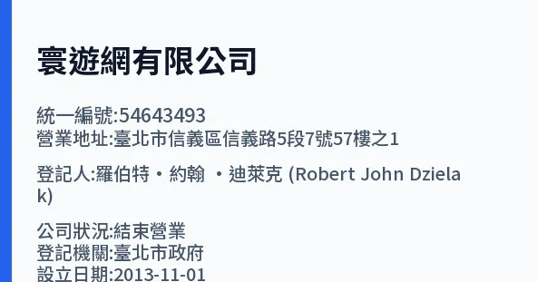 寰遊網有限公司的照片-統編 54643493(臺北市) 公司登記資料與營業項目詳細圖表