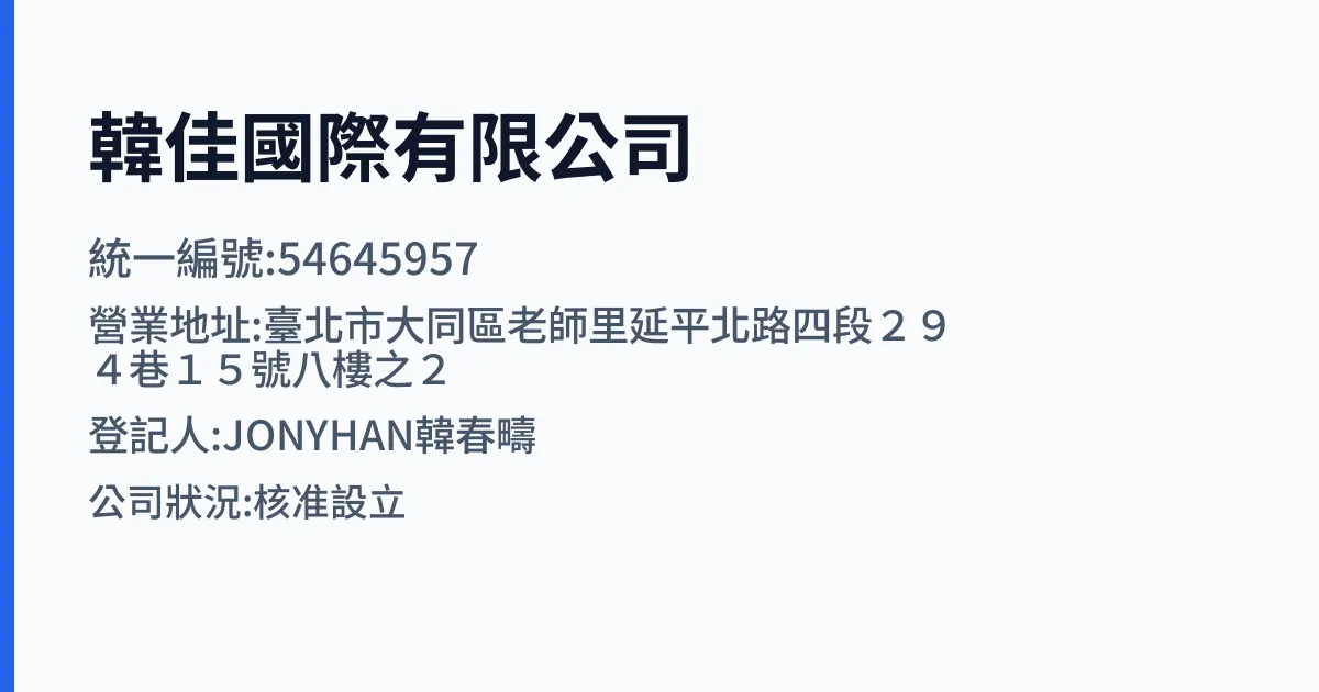 韓佳國際有限公司 - 統編 54645957(臺北市) 公司登記資料與營業項目詳細圖表