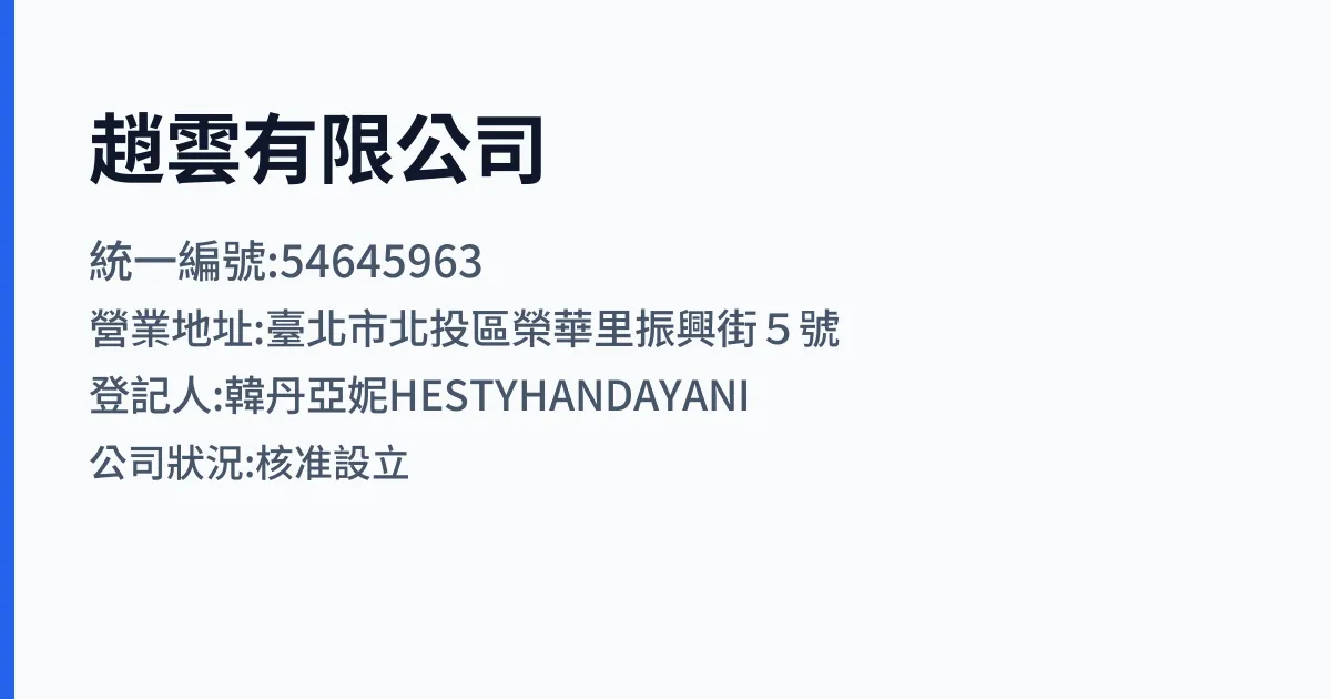 趙雲有限公司 - 統編 54645963(臺北市) 公司登記資料與營業項目詳細圖表